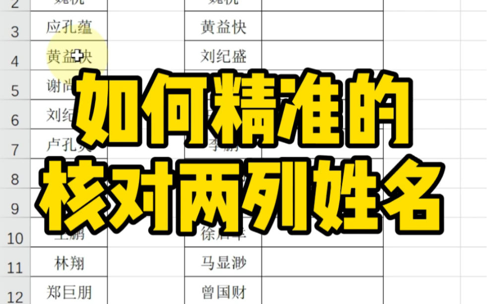 如何精准的核对两列姓名?