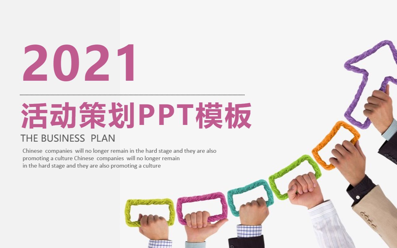 活动营销策划方案PPT模板