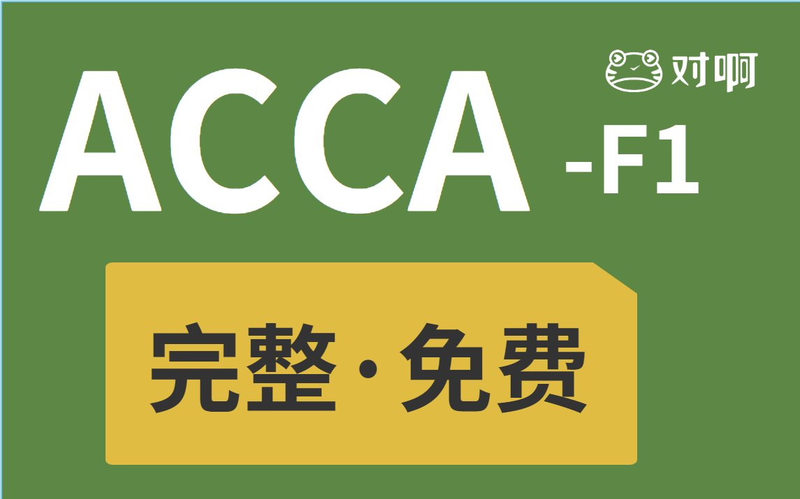 【对啊网ACCA】国际注册会计师 F1-免费完整版|证书|考试