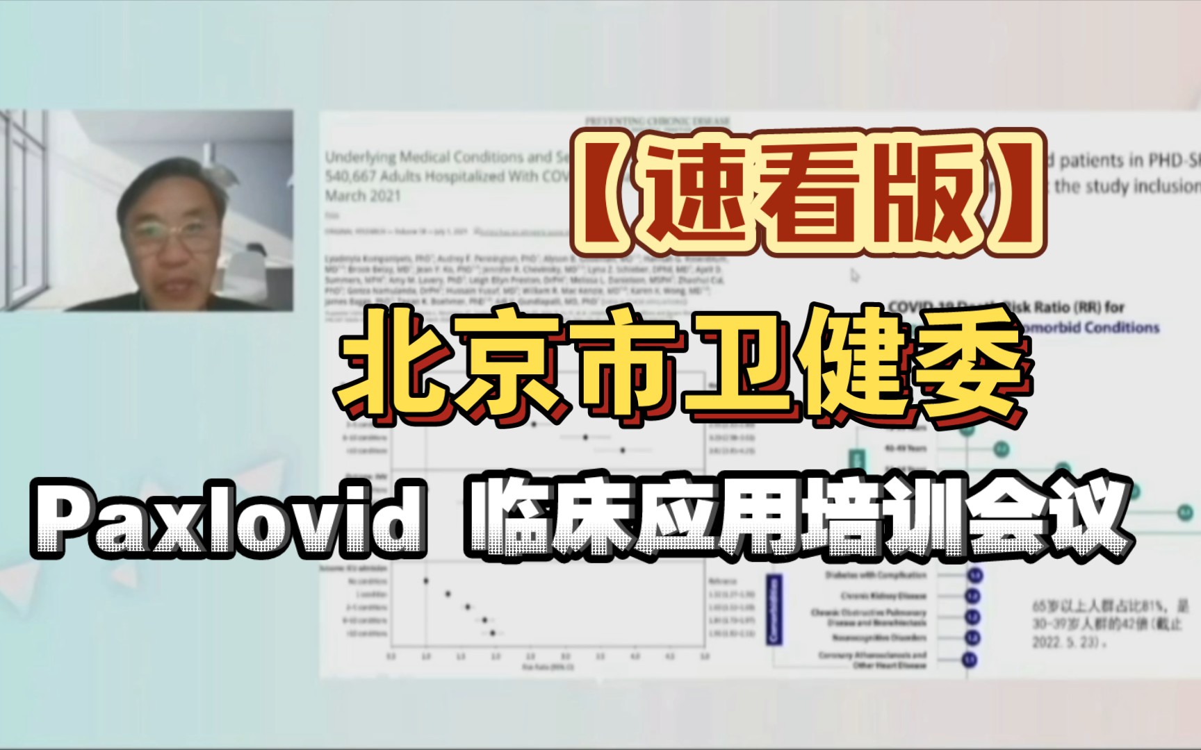 【速看版】北京市卫建委Paxlovid 临床应用培训会议北京地坛医院感染...