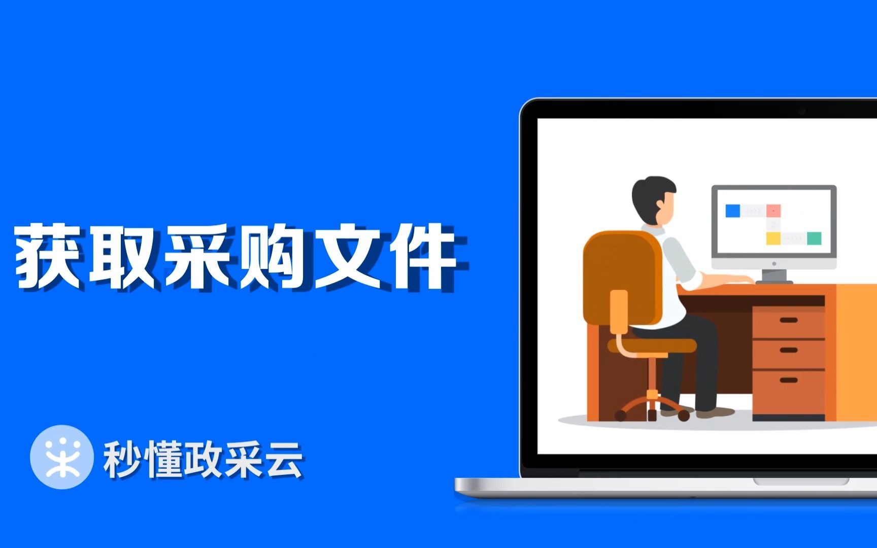 如何在政采云获取采购文件?一个视频就能学会!