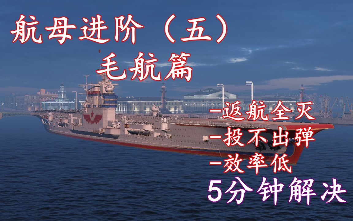 【战舰世界榛名】5分钟学会开毛航!各飞机使用技巧总结,避免全灭的...