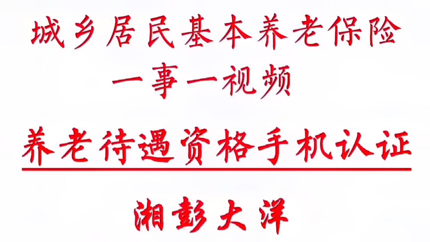 视频教您怎么用手机来随时随地进行养老待遇资格认证!