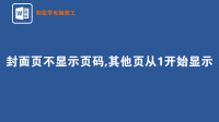 在WORD中封面页不显示页码,其他页从1开始显示,只需1分钟