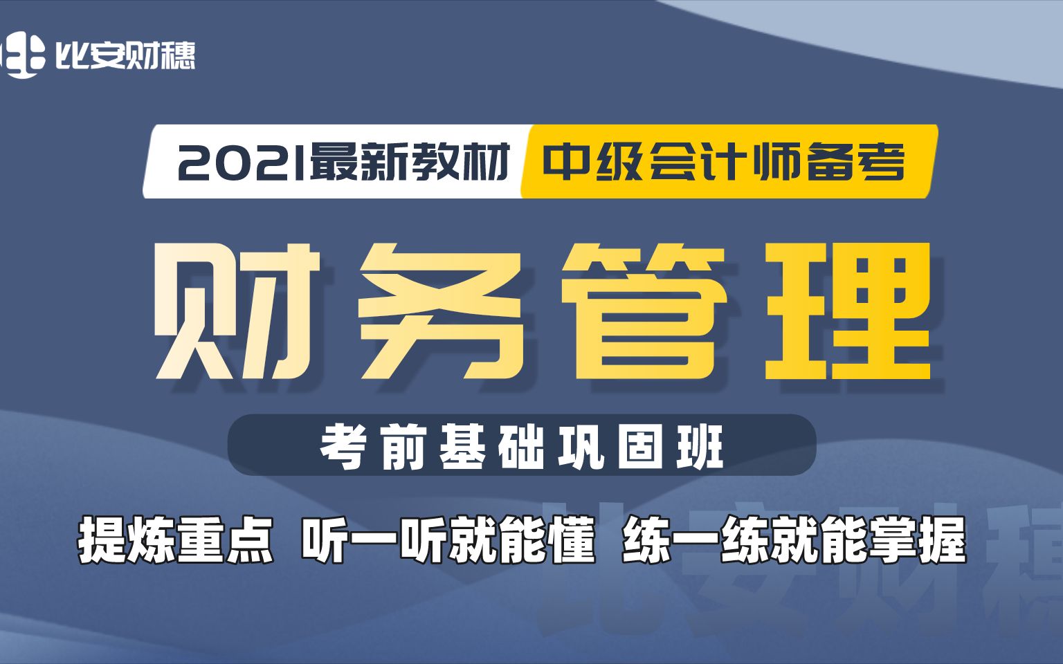 2021中级会计职称备考98第十章-第二节-基本财务报表(3)