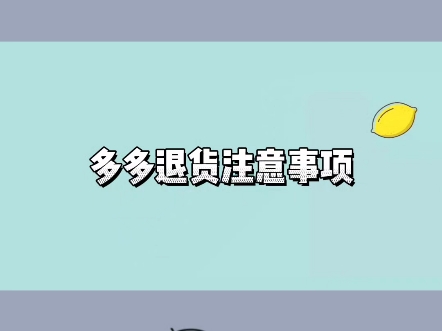 拼多多网店退货原因很重要么