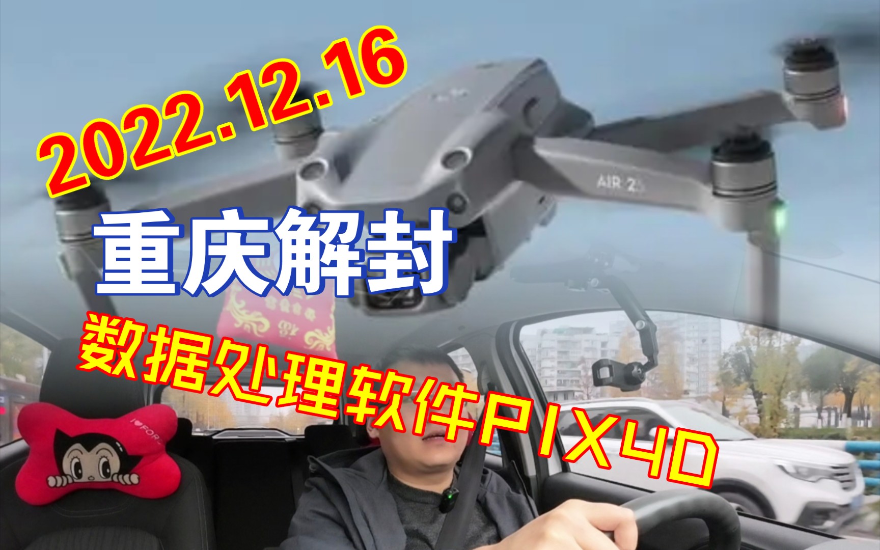 2022.12.16-重庆解封-PIX4D处理航拍数据