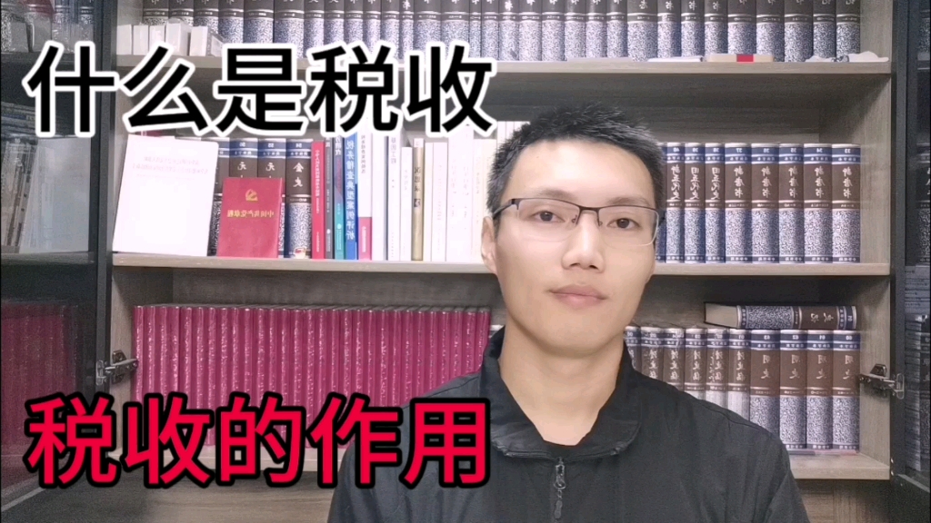 税收基础知识的普及,对税收的由来、税收的特征、税收的历史进行...