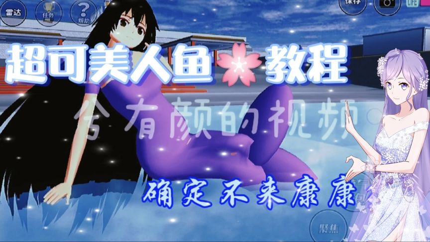 樱花校园模拟器:超可美人鱼教程!确定不来康康