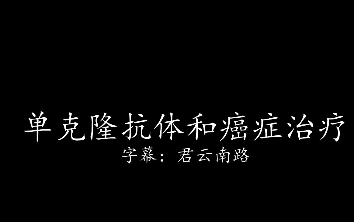 单克隆抗体和癌症治疗
