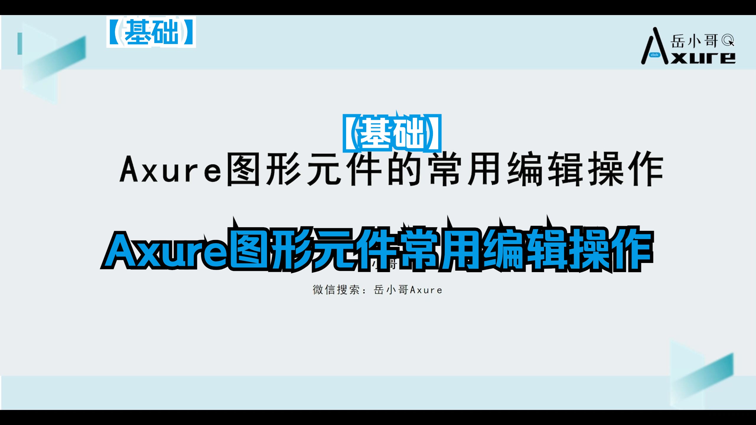 【Axure原型基础】7-2 Axure图形元件的常用编辑操作
