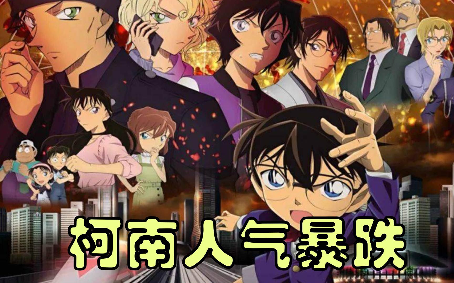 《名侦探柯南》最新人气排名,主角柯南没能挤进前五?第一竟然是他!