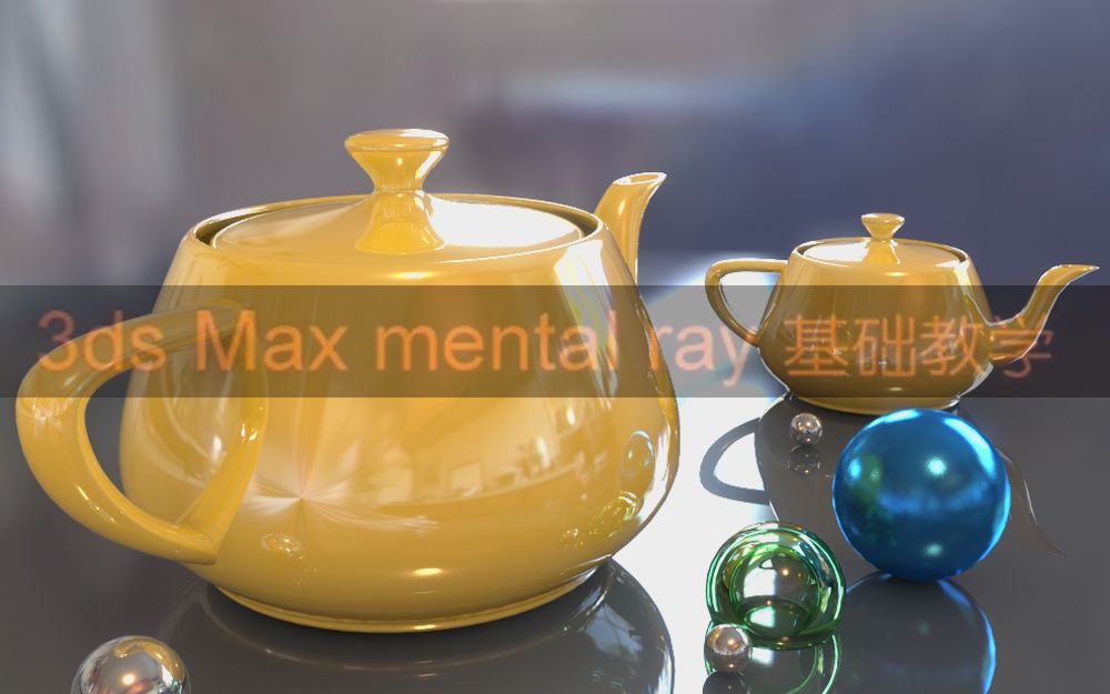mental ray 基础原理教程