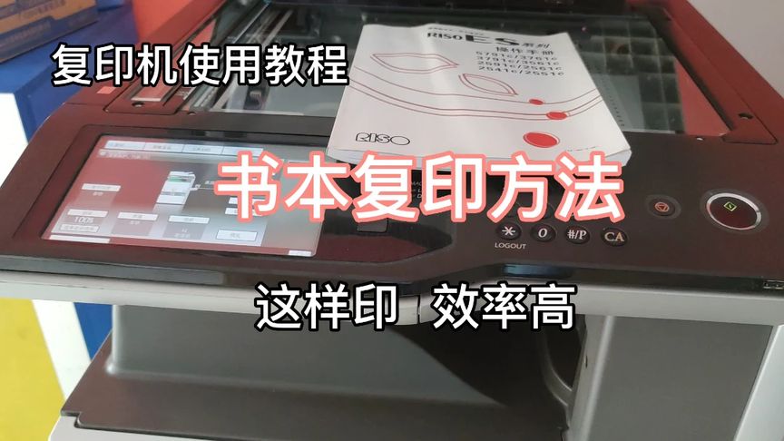 复印机使用教程,书本复印方法,这样印,效率更高