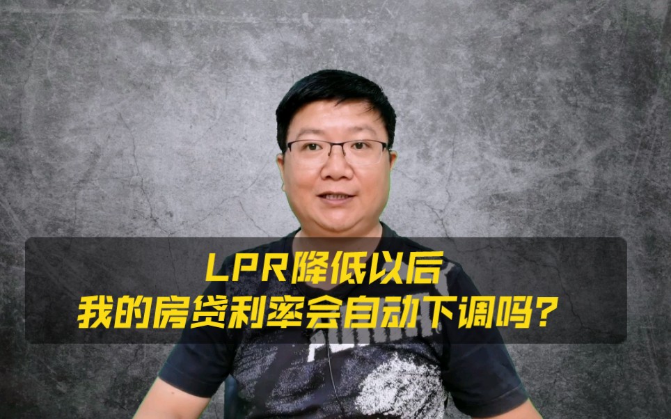 LPR下调以后,我的房贷利率会自动调整吗?