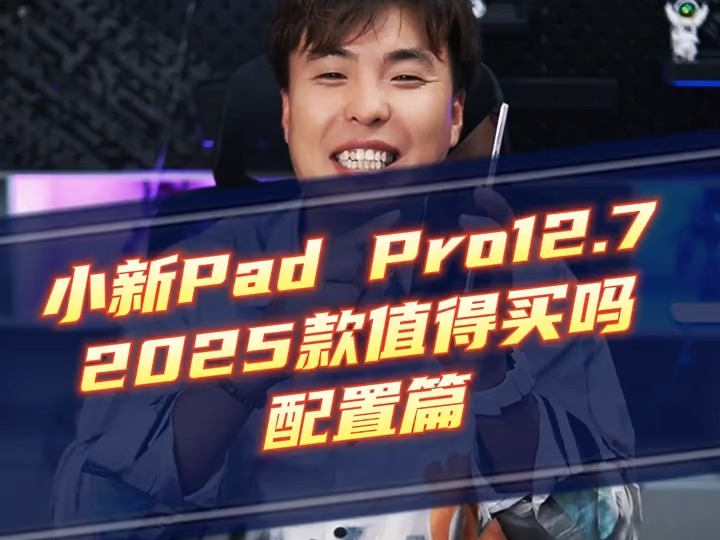 小新Pad Pro12.7 2025款值得买吗 ?