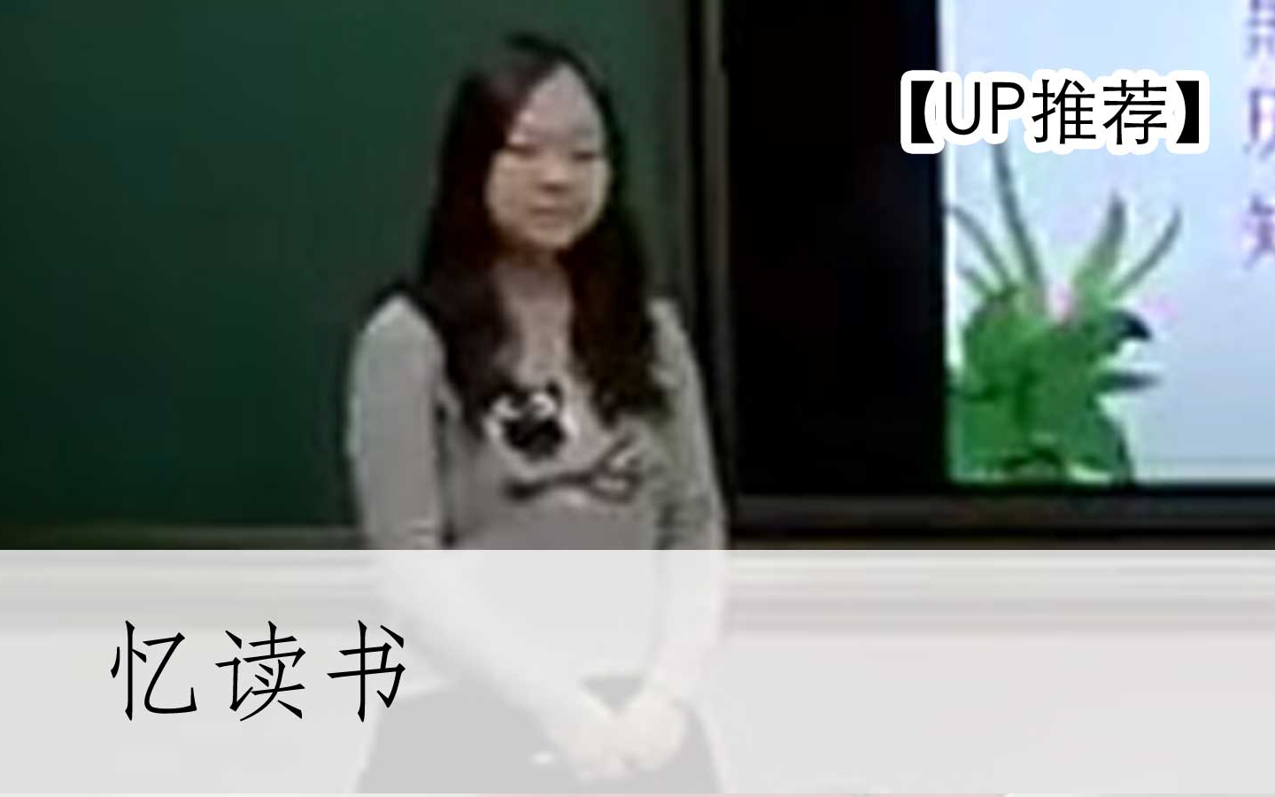 【公开课UP】《忆读书》邢欣-(市一等奖)-部编人教版五年级语文上册 ...