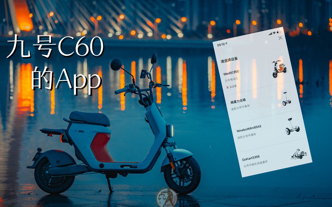 九号C60细致、深度体验「2」关于App-Ninebot九号,新国标电动自行车...