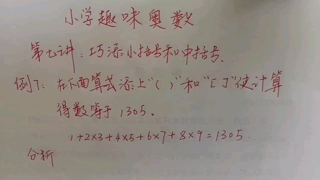 小学趣味奥数—第七讲:巧添小括号和中括号