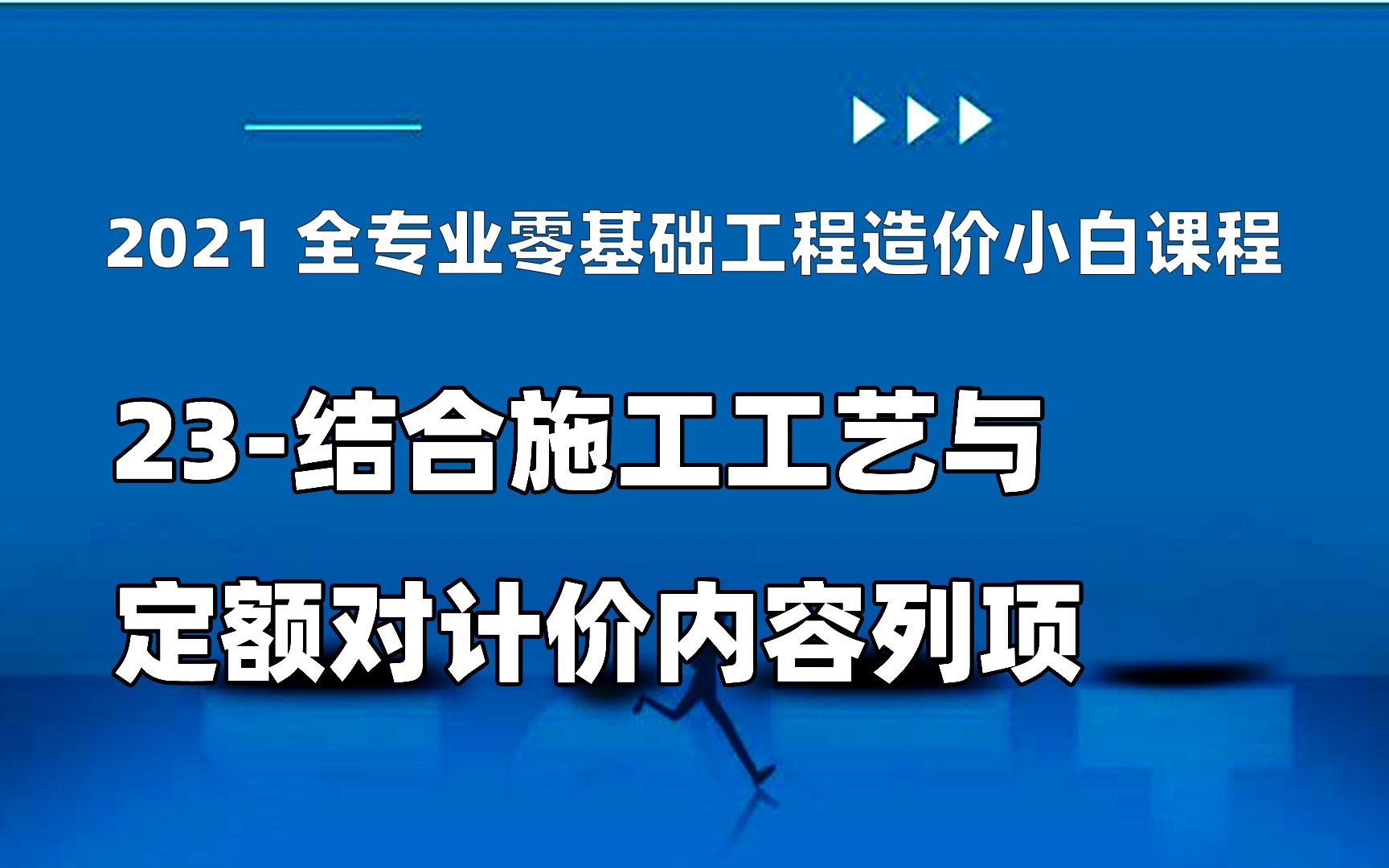 零基础工程造价小白课程23-结合施工工艺与定额对计价内容列项