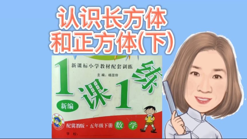 一课一练精讲:认识长方体和正方体~下