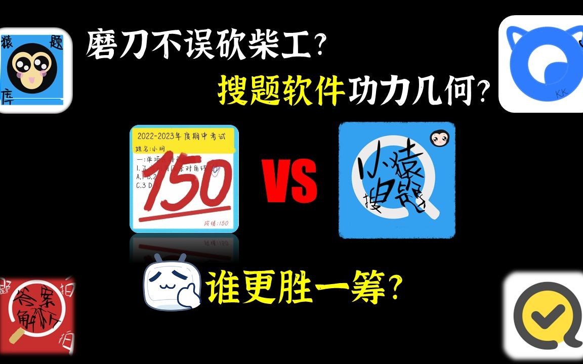 【3S·体验】磨刀不误砍柴工?搜题软件究竟功力几何?