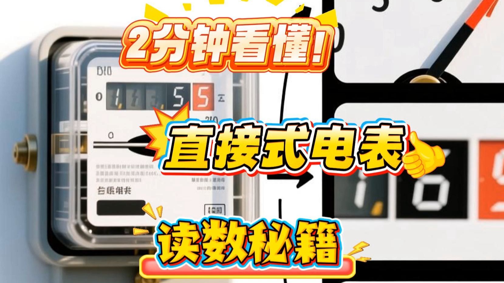 489(2分钟看懂!直接式电表读数秘籍)