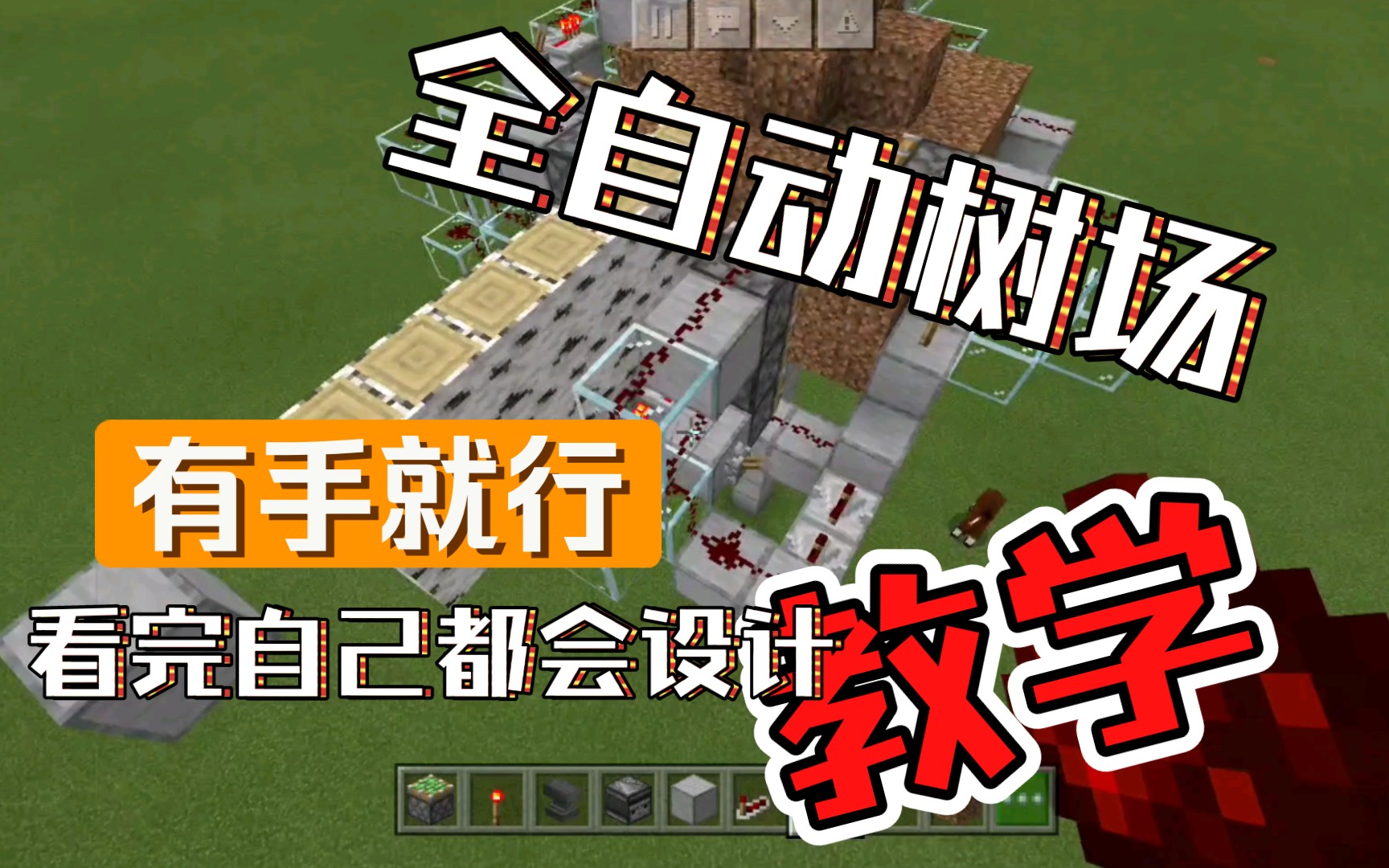 MC我的世界,简单易懂的树场(三)全自动树场下_单机游戏热门视频