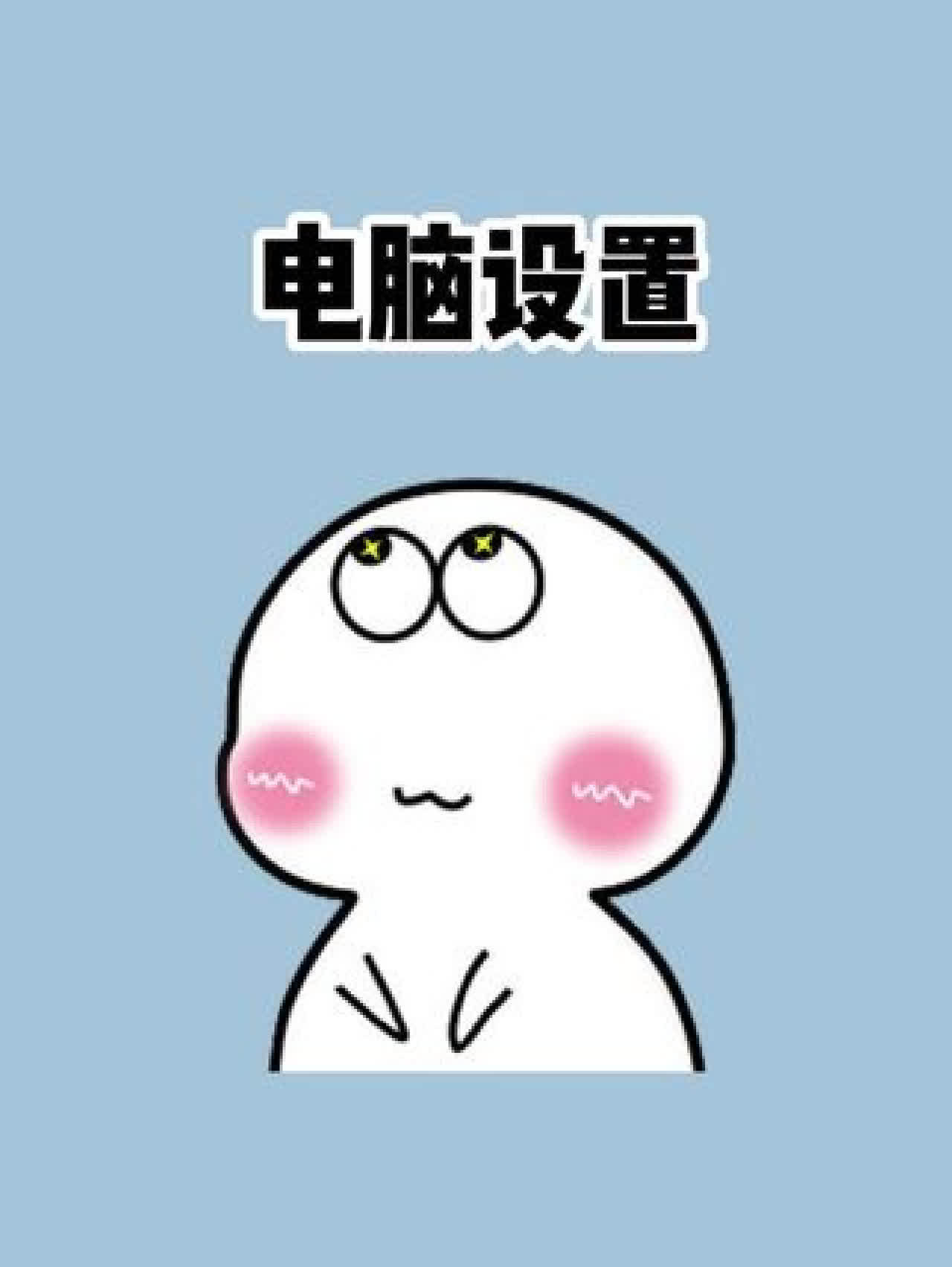 你的电脑不管有多贵,这两个设置一定要关闭掉!#冷知识 #电脑 #知识分享