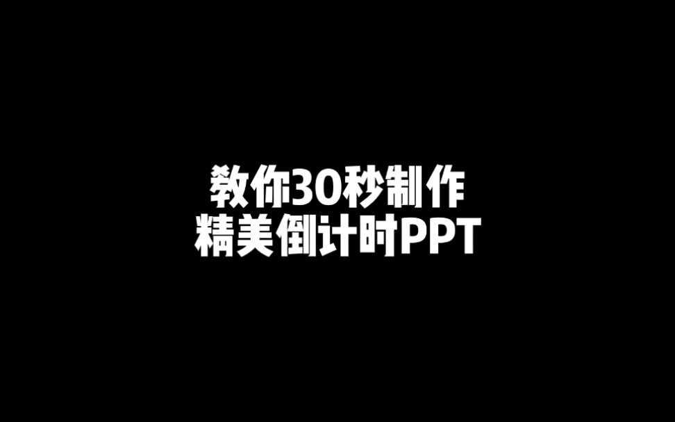 教你30秒制作精品倒计时PPT