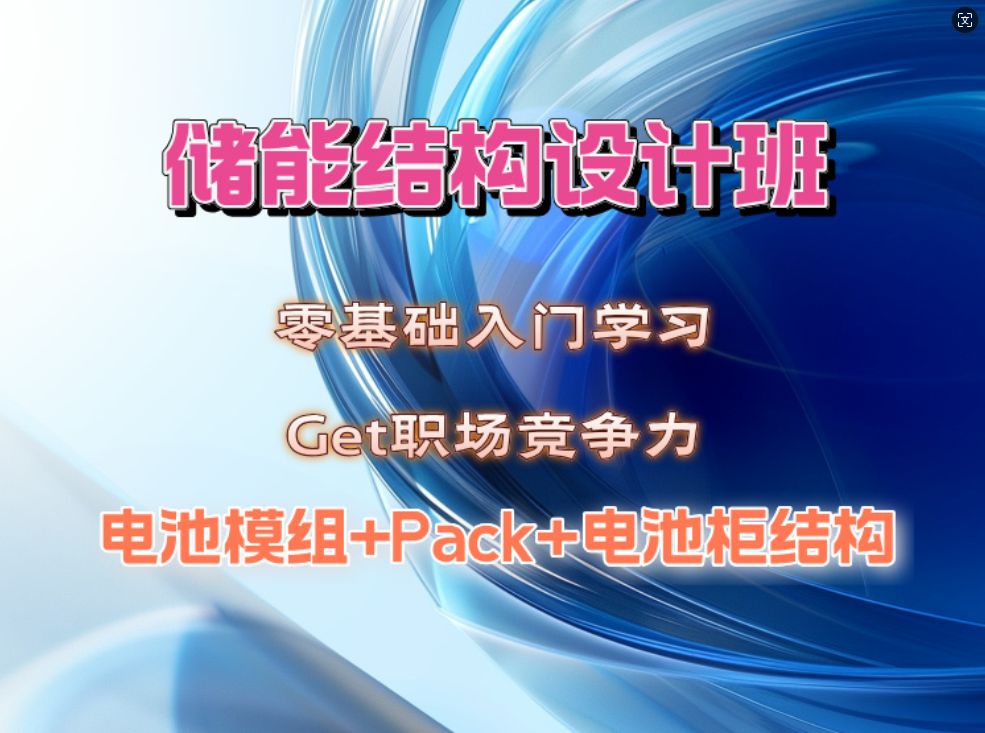 ...B站最全储能结构教学公开课:从储能设计到测试,电池组、柜体、冷却...