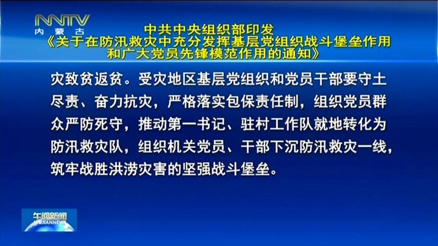 中共中央印发《关于在防汛救灾中发挥基层党组织战斗作用的通知》
