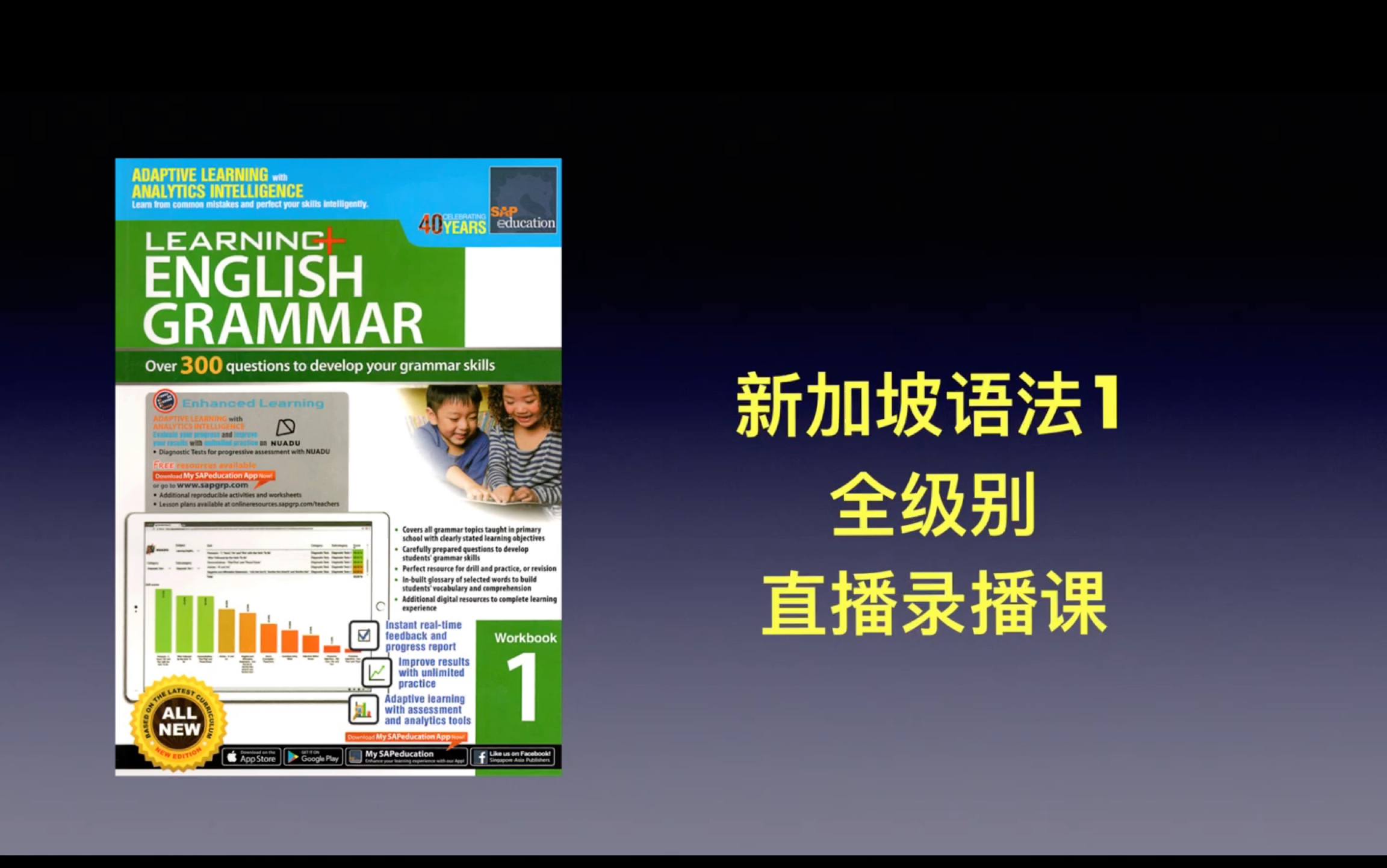 原版教材 新加坡语法1 lesson 17 全级别 直播录播课 demo