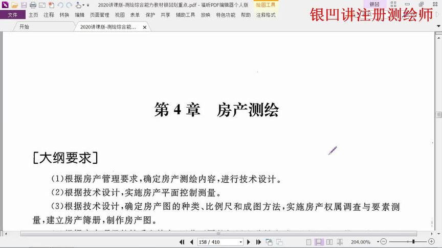 第20讲 第4章房产测绘1