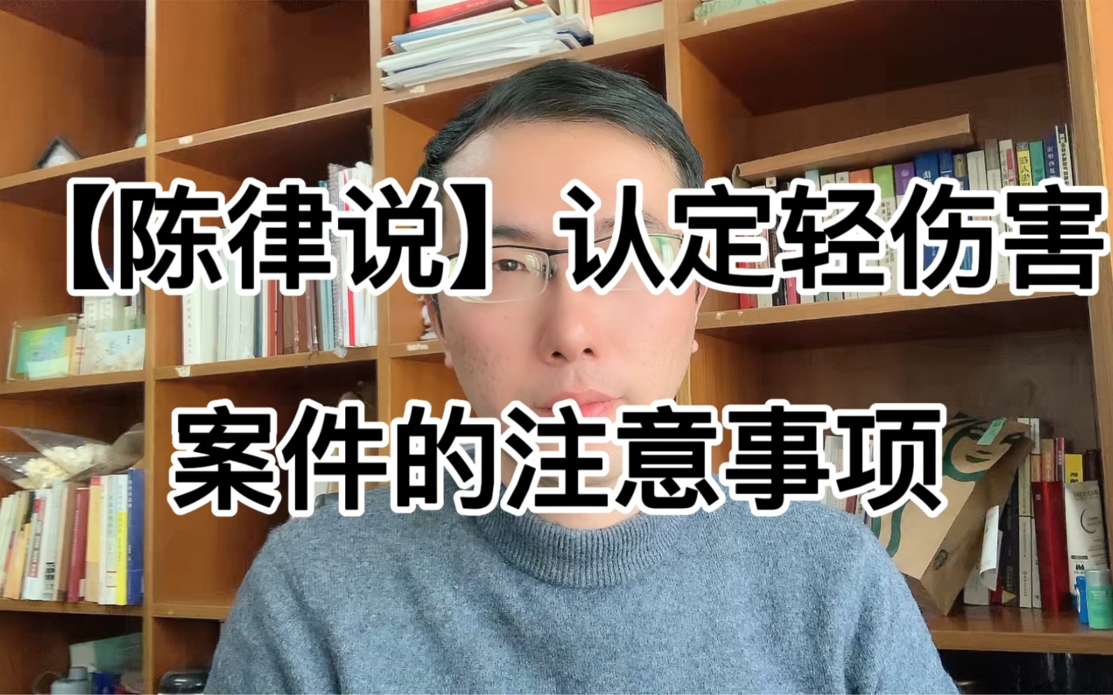 【绍兴刑事律师陈海滨】认定轻伤害案件的注意事项#关于依法妥善...