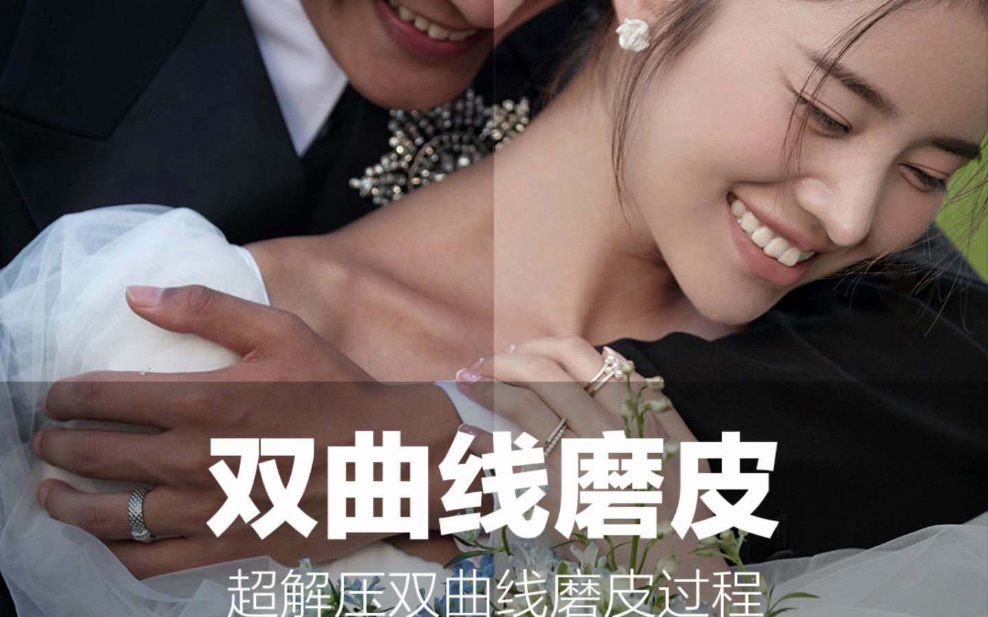 超解压双曲线修图过程