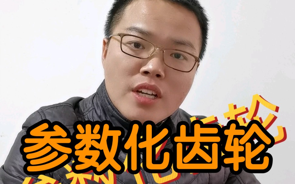 齿轮参数化设计,齿轮建模,机械传动,机械设计,creo,proe,产品设计,一加...