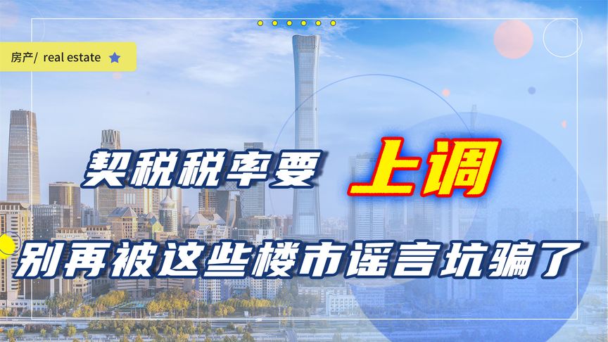 谁说9月1日起,契税税率要上调?别再被这些楼市谣言坑骗了