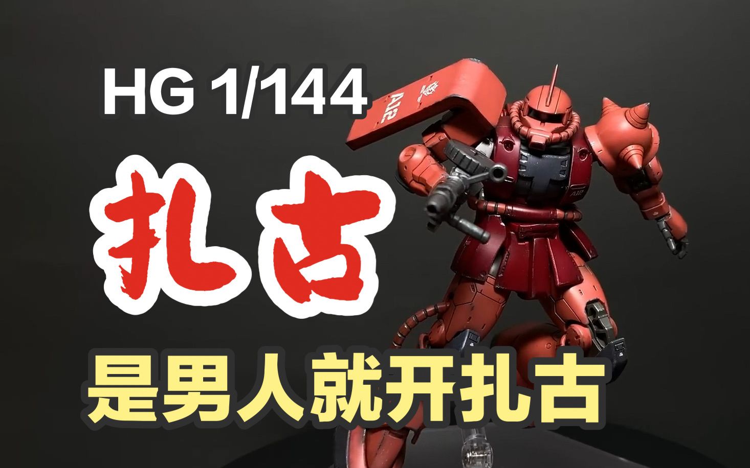 【模型制作】HG 红扎古 赤色彗星 免喷涂 旧化教程 钢铁直男开扎古