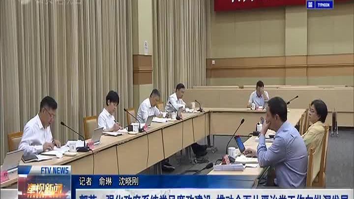 郭芳:强化政府系统党风廉政建设 推动全面从严治党工作向纵深发展