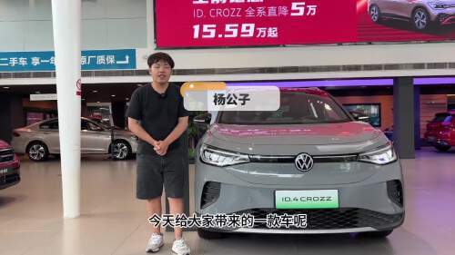 官降五万元 大众纯电车ID.4 CROZZ价格崩了吗?