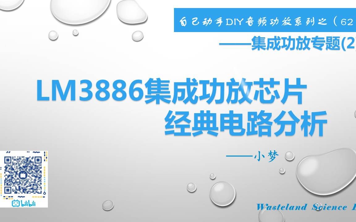 LM3886集成功放芯片经典电路分析—DIY音频功放系列之(62)