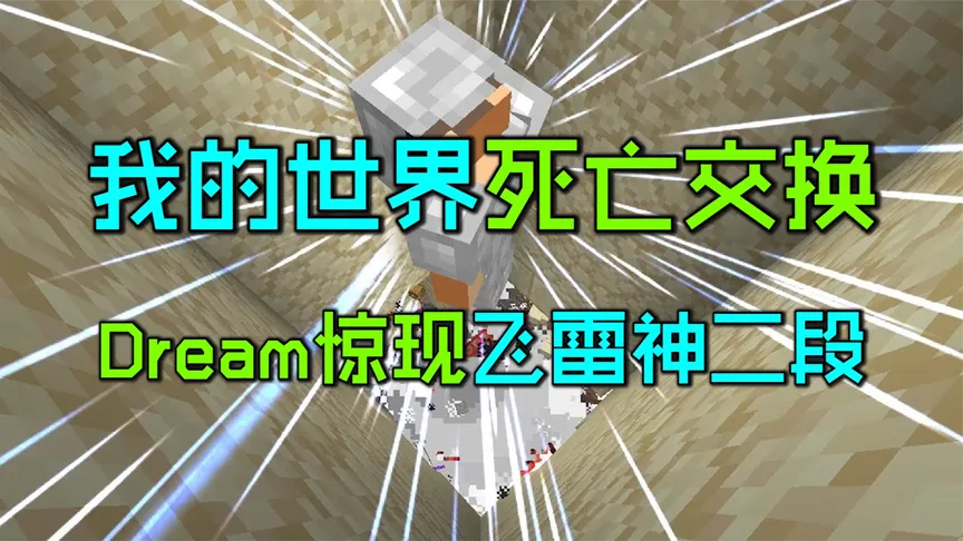 我的世界死亡交换II:Dream惊现飞雷神二段,花式坑杀乔治!