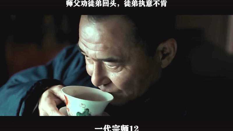 一代宗师12--师父劝徒弟回头,徒弟执意不肯