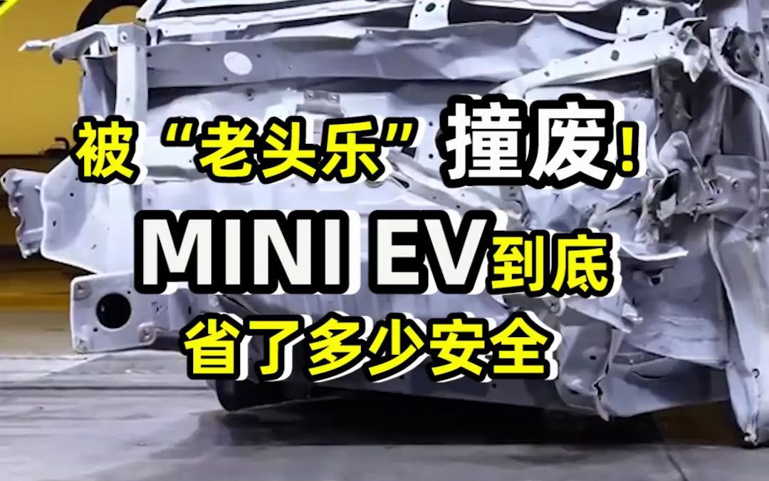 被“老头乐”撞废!MINI EV到底省了多少安全