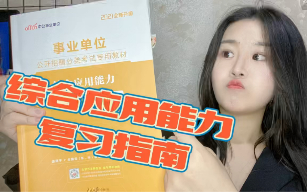 【教师招聘】西安事业单位D类-已上岸人群-综合应用能力复习指南。...