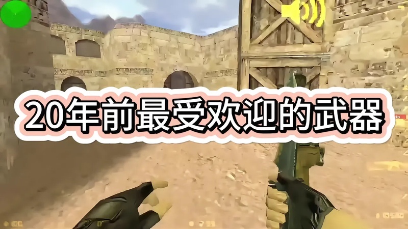 20年前cs最受欢迎的武器