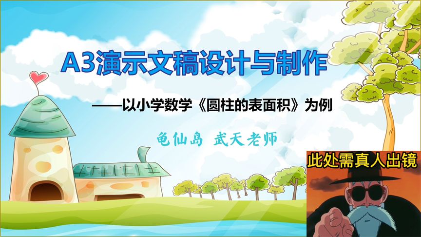 A3演示文稿设计与制作,作业三说明视频,以小学数学为例