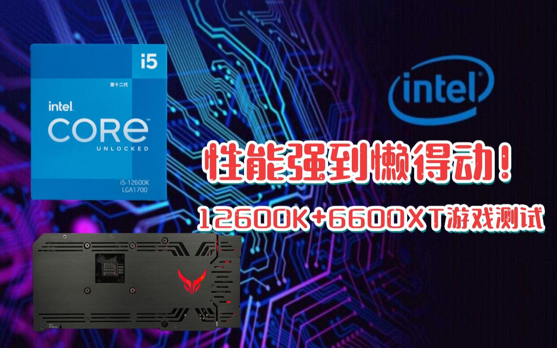 【小鱼家硬件评测室】性能强到懒得动!——评测12600K理论游戏测试