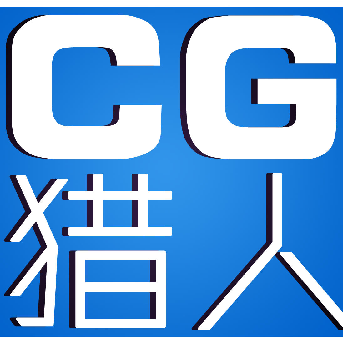 CG猎人 